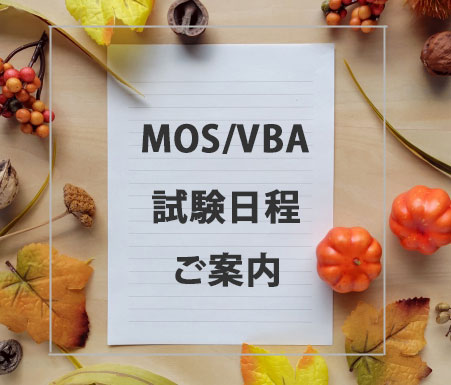 【MOS/VBA】12月試験日程のご案内 | 船橋のパソコン教室・パソコンスクールISA船橋校 Staffブログ